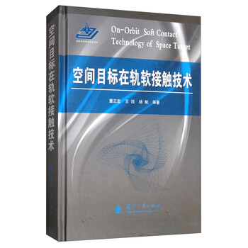 空间目标在轨软接触技术