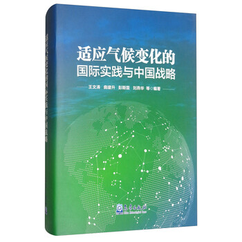 适应气候变化的国际实践与中国战略