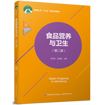 食品营养与卫生（第二版）（中国轻工业“十三五”规划立项教材）