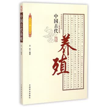 中国古代养殖/中国传统民俗文化科技系列