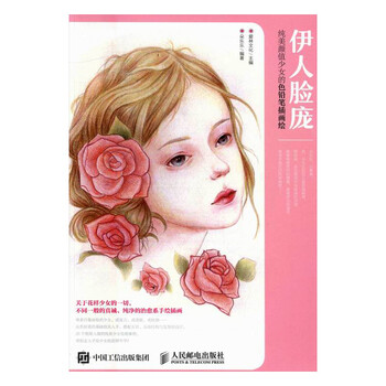 伊人脸庞：纯美颜值少女的色铅笔插画绘 绘画 书籍