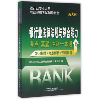 银行业法律法规与综合能力考点真题冲刺一本通(初级新大纲银行业专业人员职业资格考试辅导