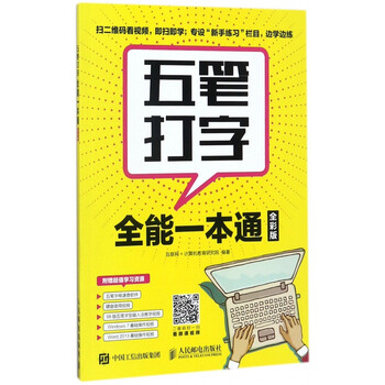 五笔打字全能一本通(全彩版)