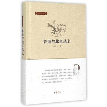 鲁迅与北京风土(精)/邓云乡集