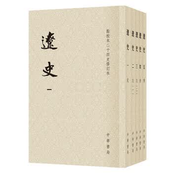 点校本二十四史修订本：辽史（平装全5册）