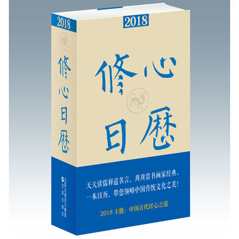 2018修心日历