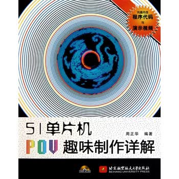 51单片机POV趣味制作详解(附光盘)