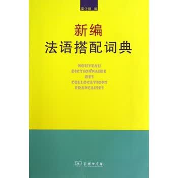 新编法语搭配词典