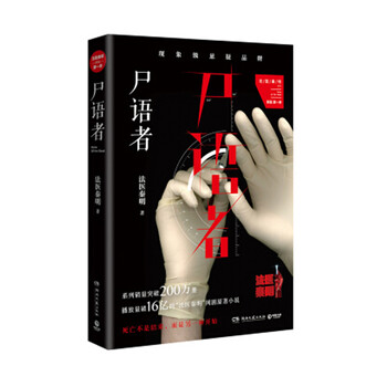 尸语者（精装）  法医秦明 著   小说书籍   恐怖小说