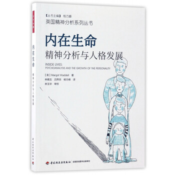 内在生命(精神分析与人格发展)/英国精神分析系列丛书