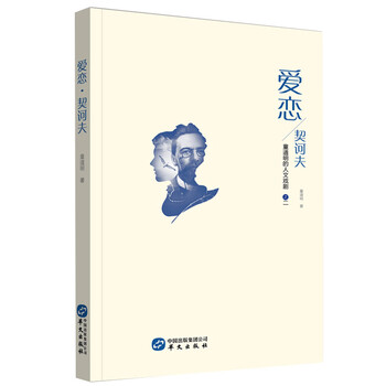 爱恋·契诃夫：童道明的人文戏剧·二