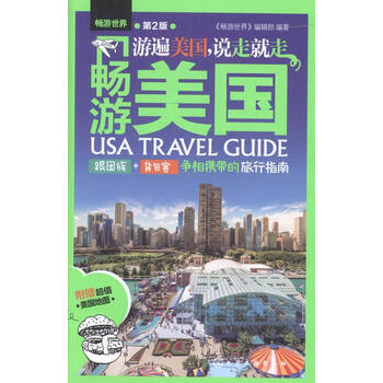 畅游美国（第2版） 旅游/地图 书籍