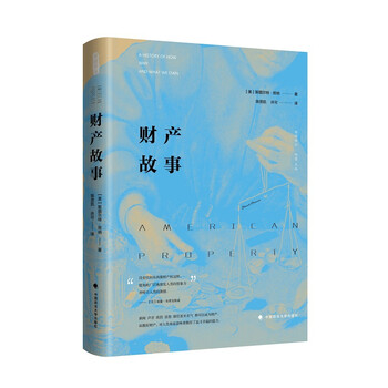 财产故事 雅理译丛 (美)斯图尔特班纳 生命财产权 知识产权 土地房产