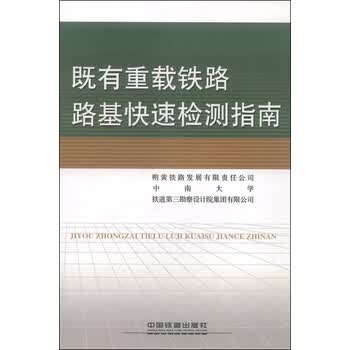 既有重载铁路路基快速检测指南