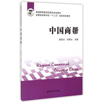 中国商帮(普通高等教育经管类规划教材安徽省高等学校十二五省级规划教材)