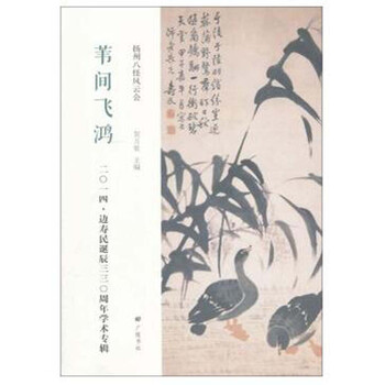 苇间飞鸿：边寿民诞辰330周年学术专辑