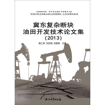 冀东复杂断块油田开发技术论文集（2013）
