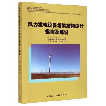 风力发电设备塔架结构设计指南及解说