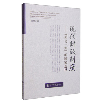 现代财政制度：“四化一知”的国家选择