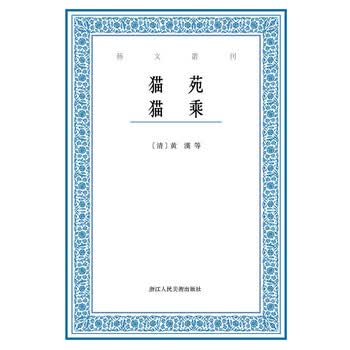 艺文丛刊：猫苑 猫乘