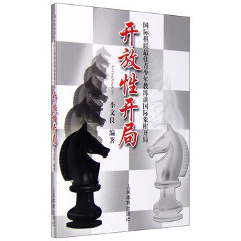 国际棋联最佳青少年教练谈国际象棋开局：开放性开局