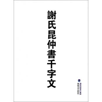 谢氏昆仲书千字文