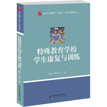 特殊教育学校学生康复与训练