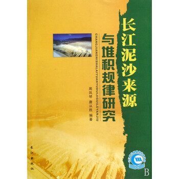 长江泥沙来源与堆积规律研究