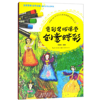 叶子少儿美术网教学指导丛书：创意蜡彩