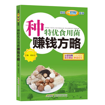 种特优食用菌赚钱方略
