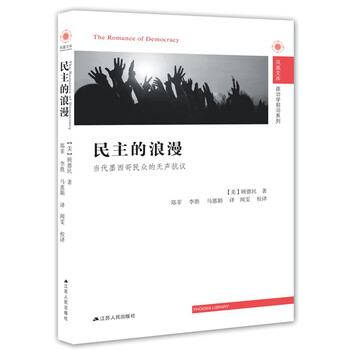 民主的浪漫：当代墨西哥民众的无声抗议