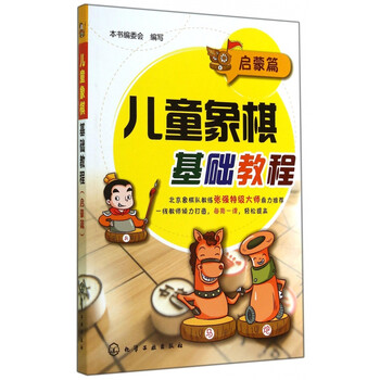 儿童象棋基础教程(启蒙篇)