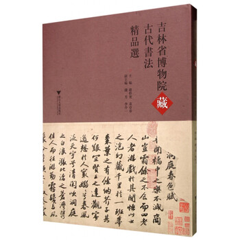 吉林省博物院藏古代书法精品选(精)