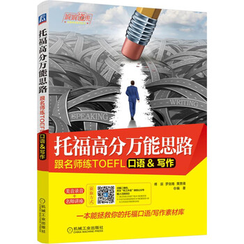 托福高分万能思路：跟名师练TOEFL口语/写作