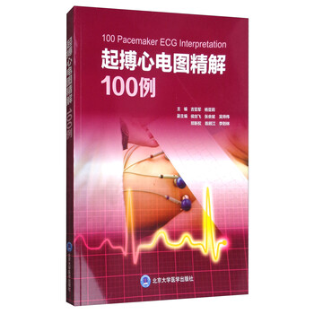 起搏心电图精解100例