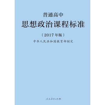 教育部普通高中思想政治课程标准（最新版）