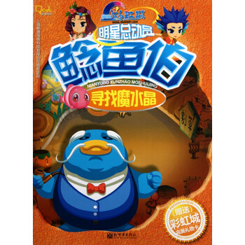 鲶鱼伯(寻找魔水晶)/海底彩虹城