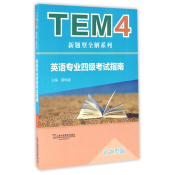 英语专业四级考试指南(新题型版)/TEM4新题型全解系列