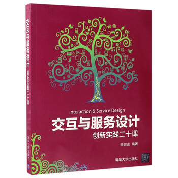 交互与服务设计(创新实践二十课)