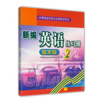 中职教材 新编英语练习册2(基本版) 中等职业学校英语教材编写组 高等教育出版社 9787