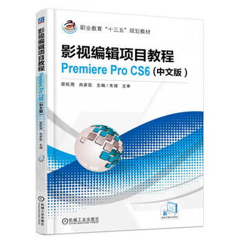 影视编辑项目教程Premiere Pro CS6（中文版）