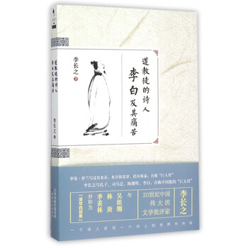 道教徒的诗人李白及其痛苦