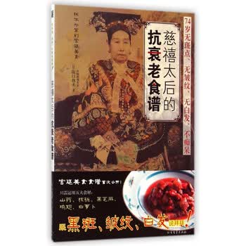 慈禧太后的抗衰老食谱