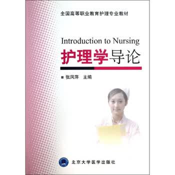 全新正版护理学导论/张凤萍/ 全国高等职业教育护理专业教材 1北京大学医学出版社