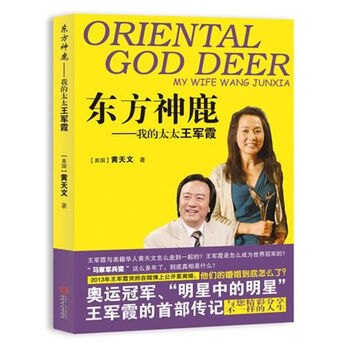 东方神鹿--我的太太王军霞