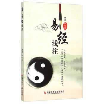 易经浅注