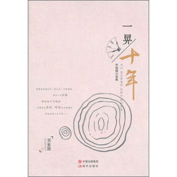 一晃十年