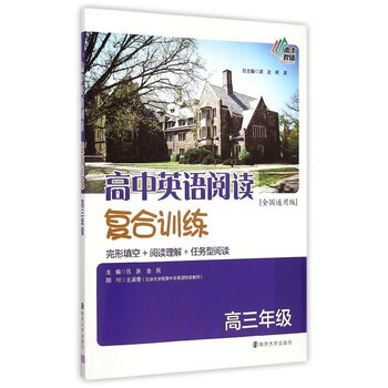 高中英语阅读复合训练：高三年级（全国通用版）