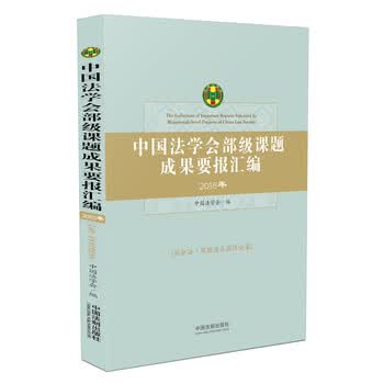 中国法学会部级课题成果要报汇编：社会法、环境法与国际法卷