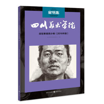 2016年版造型素描高分卷-四川美术学院